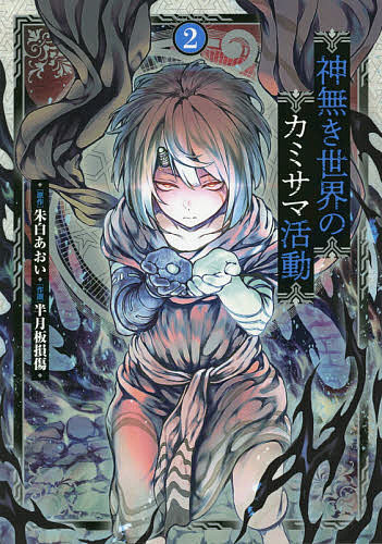 ※商品画像はイメージや仮デザインが含まれている場合があります。帯の有無など実際と異なる場合があります。著者朱白あおい(原作) 半月板損傷(作画)出版社ヒーローズ発売日2020年07月ISBN9784864687300ページ数1冊（ページ付な...