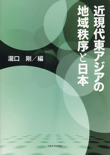 著者瀧口剛(編)出版社大阪大学出版会発売日2020年03月ISBN9784872596991ページ数409Pキーワードきんげんだいひがしあじあのちいきちつじよとにほん キンゲンダイヒガシアジアノチイキチツジヨトニホン たきぐち つよし タキ...
