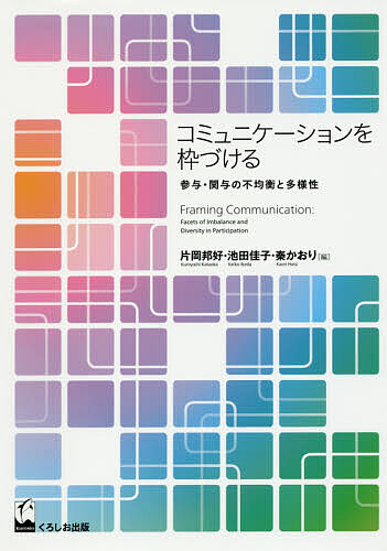 著者片岡邦好(編) 池田佳子(編) 秦かおり(編)出版社くろしお出版発売日2017年02月ISBN9784874247235ページ数292Pキーワードこみゆにけーしよんおわくずけるさんよかんよふきんこ コミユニケーシヨンオワクズケルサンヨカ...