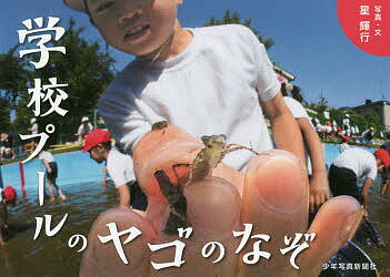 ※商品画像はイメージや仮デザインが含まれている場合があります。帯の有無など実際と異なる場合があります。著者星輝行(写真)出版社少年写真新聞社発売日2018年01月ISBN9784879816283ページ数47Pキーワードえほん 絵本 プレゼ...