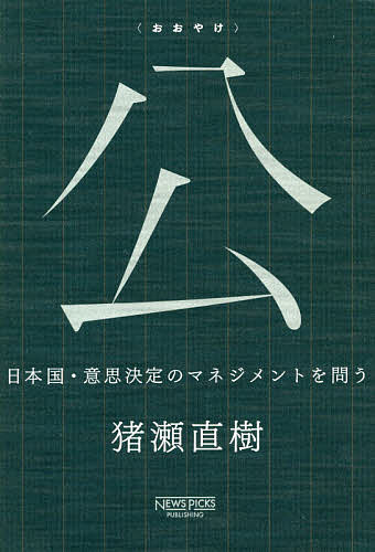 著者猪瀬直樹(著)出版社ニューズピックス発売日2020年07月ISBN9784910063096ページ数268Pキーワードおおやけにほんこくいしけつていのまねじめんとお オオヤケニホンコクイシケツテイノマネジメントオ いのせ なおき イノセ...