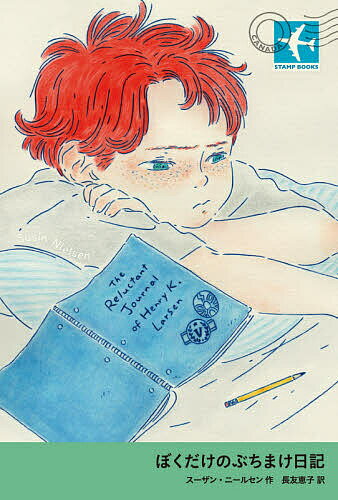 著者スーザン・ニールセン(作) 長友恵子(訳)出版社岩波書店発売日2020年07月ISBN9784001164220ページ数286Pキーワードぼくだけのぶちまけにつきすたんぷぶつくす ボクダケノブチマケニツキスタンプブツクス に−るせん F...