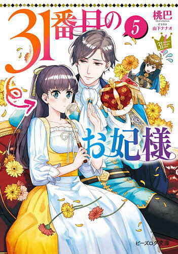 著者桃巴(著)出版社KADOKAWA発売日2020年07月ISBN9784047360426ページ数253Pキーワードさんじゆういちばんめのおきさきさま5 サンジユウイチバンメノオキサキサマ5 ももともえ モモトモエ BF38309E978...