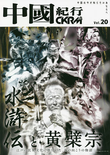 出版社アジア太平洋観光社発売日2020年07月ISBN9784073418993ページ数129Pキーワードちゆうごくきこう20 チユウゴクキコウ209784073418993内容紹介江戸時代以降の日本人の暮らしに強い影響を与えた大陸の宋・明...