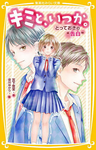 著者宮下恵茉(作) 染川ゆかり(絵)出版社集英社発売日2020年07月ISBN9784083215902ページ数169Pキーワードプレゼント ギフト 誕生日 子供 クリスマス 子ども こども きみといつか14 キミトイツカ14 みやした え...