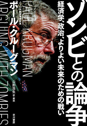 著者ポール・クルーグマン(著) 山形浩生(訳)出版社早川書房発売日2020年07月ISBN9784152099563ページ数493Pキーワードぞんびとのろんそうけいざいがくせいじよりよい ゾンビトノロンソウケイザイガクセイジヨリヨイ くる−...