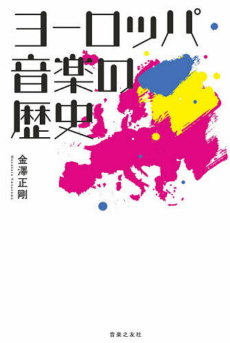 ※商品画像はイメージや仮デザインが含まれている場合があります。帯の有無など実際と異なる場合があります。著者金澤正剛(著)出版社音楽之友社発売日2020年08月ISBN9784276110595ページ数275，5Pキーワードよーろつぱおんがく...