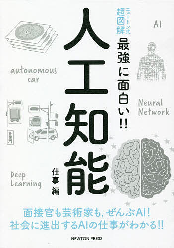 出版社ニュートンプレス発売日2020年07月ISBN9784315522600ページ数125Pキーワードじんこうちのうしごとへんぜろからわかるじんこう ジンコウチノウシゴトヘンゼロカラワカルジンコウ9784315522600内容紹介 「人工...
