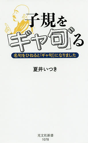 著者夏井いつき(著)出版社光文社発売日2020年07月ISBN9784334044855ページ数314Pキーワードしきおぎやぐるめいくおひねるとぎやぐ シキオギヤグルメイクオヒネルトギヤグ なつい いつき ナツイ イツキ9784334044...