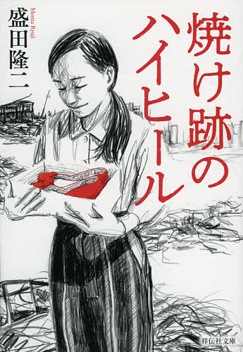 著者盛田隆二(著)出版社祥伝社発売日2020年07月ISBN9784396346478ページ数347Pキーワードやけあとのはいひーるしようでんしやぶんこもー12ー ヤケアトノハイヒールシヨウデンシヤブンコモー12ー もりた りゆうじ モリタ...