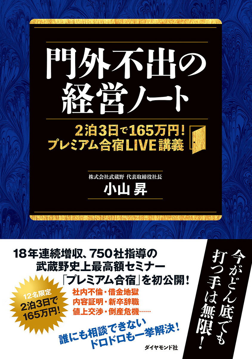 著者小山昇(著)出版社ダイヤモンド社発売日2020年07月ISBN9784478108482ページ数317Pキーワードビジネス書 もんがいふしゆつのけいえいのーとにはくみつか モンガイフシユツノケイエイノートニハクミツカ こやま のぼる コ...
