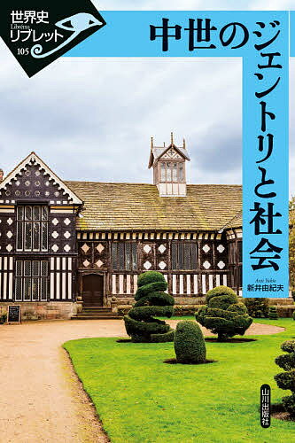 著者新井由紀夫(著)出版社山川出版社発売日2020年07月ISBN9784634349438ページ数98Pキーワードちゆうせいのじえんとりとしやかいせかいしりぶれつと チユウセイノジエントリトシヤカイセカイシリブレツト あらい ゆきお アラ...