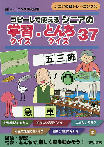 著者脳トレーニング研究会(編)出版社黎明書房発売日2020年07月ISBN9784654059829ページ数65Pキーワードこぴーしてつかえるしにあのがくしゆうくいず コピーシテツカエルシニアノガクシユウクイズ のう／とれ−にんぐ／けんきゆ...