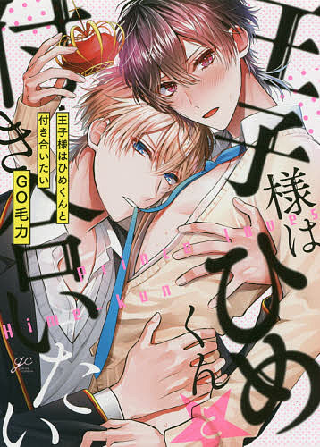 著者GO毛力(著)出版社一迅社発売日2020年07月ISBN9784758021340キーワードマンガ 漫画 まんが BL おうじさまわひめくんとつきあいたいがとーこみつくす オウジサマワヒメクントツキアイタイガトーコミツクス ご−もうりき...