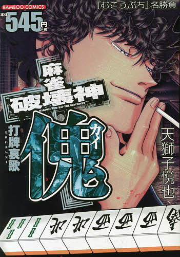 著者天獅子悦也(著)出版社竹書房発売日2020年07月ISBN9784801958647キーワード漫画 マンガ まんが まーじやんはかいしんかいだはいえれじーあいかばんぶ マージヤンハカイシンカイダハイエレジーアイカバンブ あまじし えつや...