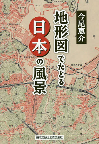 著者今尾恵介(著)出版社日本加除出版発売日2019年10月ISBN9784817845924ページ数185Pキーワードちけいずでたどるにほんのふうけい チケイズデタドルニホンノフウケイ いまお けいすけ イマオ ケイスケ9784817845...