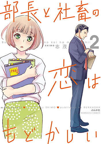 ※商品画像はイメージや仮デザインが含まれている場合があります。帯の有無など実際と異なる場合があります。著者志茂(著)出版社ぶんか社発売日2020年07月ISBN9784821139507キーワード漫画 マンガ まんが ぶちようとしやちくのこ...