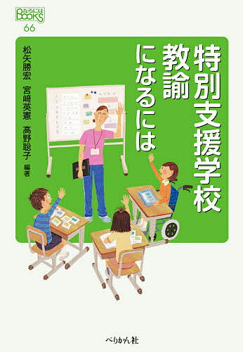 著者松矢勝宏(編著) 宮崎英憲(編著) 高野聡子(編著)出版社ぺりかん社発売日2020年07月ISBN9784831515704ページ数141Pキーワードとくべつしえんがつこうきようゆになるにわ トクベツシエンガツコウキヨウユニナルニワ ま...