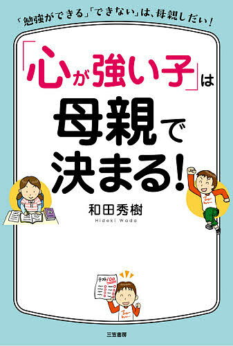 ※商品画像はイメージや仮デザインが含まれている場合があります。帯の有無など実際と異なる場合があります。著者和田秀樹(著)出版社三笠書房発売日2020年07月ISBN9784837928324ページ数190Pキーワード子育て しつけ こころが...