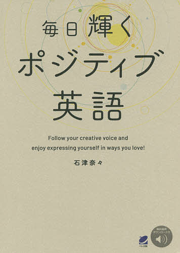 著者石津奈々(著)出版社ベレ出版発売日2020年07月ISBN9784860646240ページ数238Pキーワードまいにちかがやくぽじていぶえいご マイニチカガヤクポジテイブエイゴ いしず なな イシズ ナナ9784860646240内容紹...