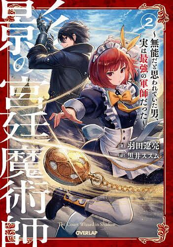 著者羽田遼亮(著)出版社オーバーラップ発売日2020年07月ISBN9784865547030ページ数316Pキーワードかげのきゆうていまじゆつし2 カゲノキユウテイマジユツシ2 はた りようすけ ハタ リヨウスケ BF43815E9784...