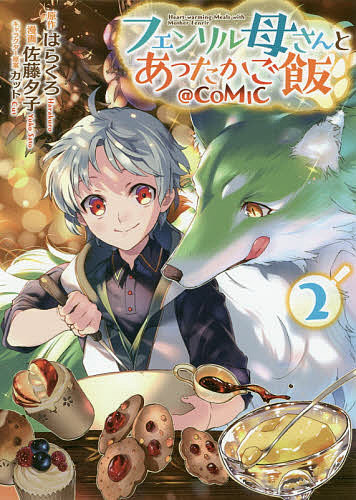 著者はらくろ(原作) 佐藤夕子(漫画)出版社TOブックス発売日2020年08月ISBN9784866990187ページ数166Pキーワード漫画 マンガ まんが ふえんりるかあさんとあつたかごはんあつとまーくこみ フエンリルカアサントアツタカ...