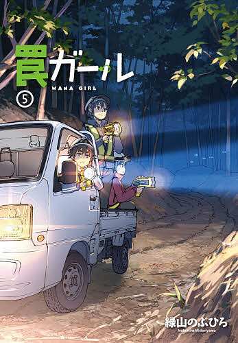 ※商品画像はイメージや仮デザインが含まれている場合があります。帯の有無など実際と異なる場合があります。著者緑山のぶひろ(著)出版社KADOKAWA発売日2020年07月ISBN9784049132960ページ数153Pキーワード漫画 マンガ...