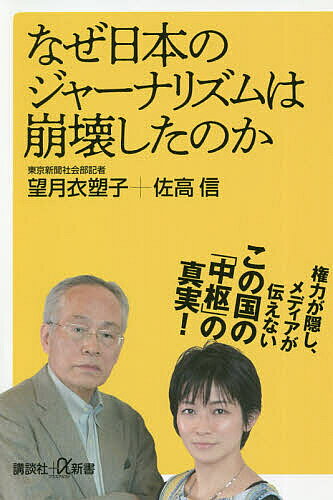 ※商品画像はイメージや仮デザインが含まれている場合があります。帯の有無など実際と異なる場合があります。著者望月衣塑子(著) 佐高信(著)出版社講談社発売日2020年07月ISBN9784065200278ページ数190Pキーワードなぜにほん...