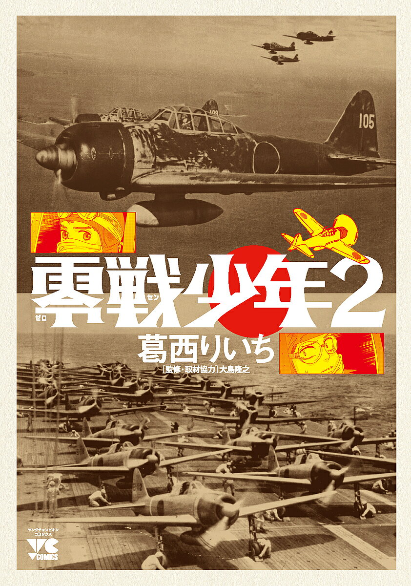 著者葛西りいち(著) 大島隆之(監修)出版社秋田書店発売日2020年07月ISBN9784253142045ページ数188Pキーワード漫画 マンガ まんが ぜろせんしようねん2 ゼロセンシヨウネン2 かさい りいち おおしま たか カサイ ...