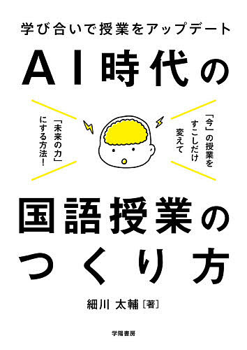 ※商品画像はイメージや仮デザインが含まれている場合があります。帯の有無など実際と異なる場合があります。著者細川太輔(著)出版社学陽書房発売日2020年07月ISBN9784313653986ページ数142Pキーワードえーあいじだいのこくごじ...