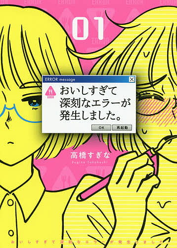著者高橋すぎな(著)出版社幻冬舎コミックス発売日2020年07月ISBN9784344846777キーワード漫画 マンガ まんが おいしすぎてしんこくなえらーがはつせいしました オイシスギテシンコクナエラーガハツセイシマシタ たかはし すぎ...