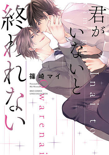 著者篠崎マイ(著)出版社幻冬舎コミックス発売日2020年07月ISBN9784344846838キーワードマンガ 漫画 まんが BL きみがいないとおわれないばーずこみつくす キミガイナイトオワレナイバーズコミツクス しのざき まい シノザ...