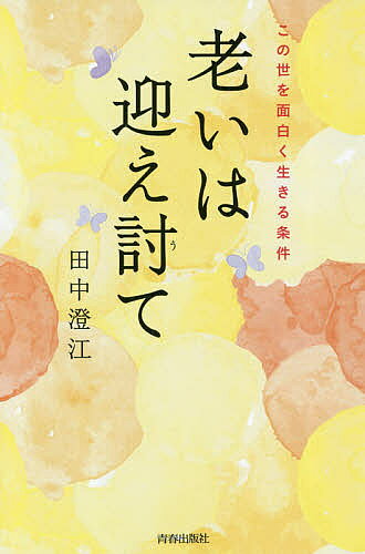 著者田中澄江(著)出版社青春出版社発売日2020年08月ISBN9784413113267ページ数228Pキーワードおいわむかえうてこのよおおもしろくいきる オイワムカエウテコノヨオオモシロクイキル たなか すみえ タナカ スミエ97844...