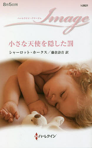 著者シャーロット・ホークス(作) 藤倉詩音(訳)出版社ハーパーコリンズ・ジャパン発売日2020年08月ISBN9784596226211ページ数156Pキーワードちいさなてんしおかくしたばつはーれくいんいまーじゆ チイサナテンシオカクシタバ...