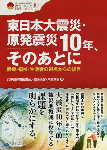 著者兵庫県保険医協会協会西宮・芦屋支部(編)出版社クリエイツかもがわ発売日2020年08月ISBN9784863422926ページ数190Pキーワードひがしにほんだいしんさいげんぱつしんさいじゆうねん ヒガシニホンダイシンサイゲンパツシンサ...