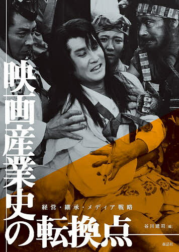 著者谷川建司(編)出版社森話社発売日2020年07月ISBN9784864051491ページ数422Pキーワードえいがさんぎようしのてんかんてんけいえいけいしよう エイガサンギヨウシノテンカンテンケイエイケイシヨウ たにかわ たけし タニカ...