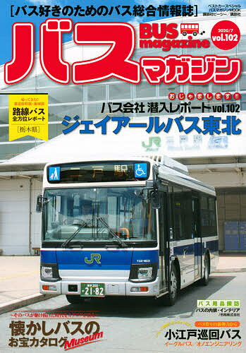 出版社講談社発売日2020年07月ISBN9784065208618ページ数114Pキーワードばすまがじん102 バスマガジン1029784065208618内容紹介「ますますバスが好きになる!」記事が満載! 100号を超えてますますパワー...