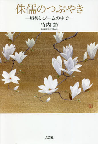 著者竹内節(著)出版社文芸社発売日2020年08月ISBN9784286217840ページ数285Pキーワードしゆじゆのつぶやきせんごれじーむのなか シユジユノツブヤキセンゴレジームノナカ たけうち たかし タケウチ タカシ97842862...