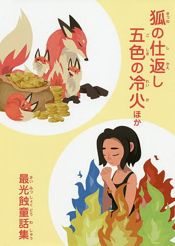 著者最光蝕(著)出版社ブイツーソリューション発売日2020年08月ISBN9784434277443ページ数91Pキーワードきつねのしかえしごしきのれいかほか キツネノシカエシゴシキノレイカホカ さいみつ しよく サイミツ シヨク97844...