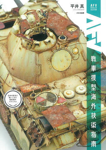 著者平井真(著) アーマーモデリング編集部(編集)出版社大日本絵画発売日2020年08月ISBN9784499232982ページ数96Pキーワードえーえふヴいせんしやもけいかいがいぎじゆつしなんせ エーエフヴイセンシヤモケイカイガイギジユツ...