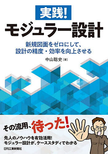 ※商品画像はイメージや仮デザインが含まれている場合があります。帯の有無など実際と異なる場合があります。著者中山聡史(著)出版社日刊工業新聞社発売日2020年07月ISBN9784526080715ページ数216Pキーワードじつせんもじゆらー...