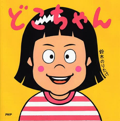 ※商品画像はイメージや仮デザインが含まれている場合があります。帯の有無など実際と異なる場合があります。著者鈴木のりたけ(作・絵)出版社PHP研究所発売日2020年08月ISBN9784569789422ページ数40Pキーワードどこちやん ド...