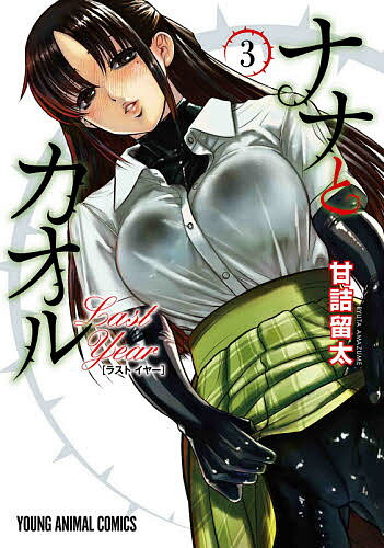 著者甘詰留太(著)出版社白泉社発売日2020年07月ISBN9784592163534ページ数166Pキーワード漫画 マンガ まんが ななとかおるらすといやー3 ナナトカオルラストイヤー3 あまずめ りゆうた アマズメ リユウタ BF418...