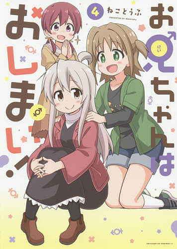 ※商品画像はイメージや仮デザインが含まれている場合があります。帯の有無など実際と異なる場合があります。著者ねことうふ(著)出版社一迅社発売日2020年07月ISBN9784758068833キーワード漫画 マンガ まんが おにいちやんわおし...
