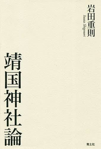 著者岩田重則(著)出版社青土社発売日2020年08月ISBN9784791772940ページ数637，9Pキーワードやすくにじんじやろん ヤスクニジンジヤロン いわた しげのり イワタ シゲノリ9784791772940内容紹介神道でありな...