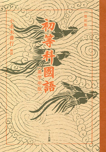 著者文部省(著)出版社ハート出版発売日2020年08月ISBN9784802401029ページ数381Pキーワードしよとうかこくごこうがくねんばん シヨトウカコクゴコウガクネンバン もんぶしよう モンブシヨウ9784802401029内容紹...