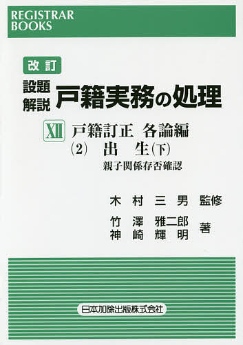 出版社日本加除出版発売日2016年08月ISBN9784817843289ページ数454Pキーワードせつだいかいせつこせきじつむのしより12 セツダイカイセツコセキジツムノシヨリ12 きむら みつお たけざわ まさ キムラ ミツオ タケザワ...