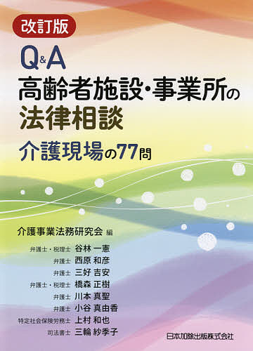 著者介護事業法務研究会(編)出版社日本加除出版発売日2019年10月ISBN9784817845931ページ数531Pキーワードきゆーあんどえーこうれいしやしせつじぎようしよの キユーアンドエーコウレイシヤシセツジギヨウシヨノ かいご／じぎ...