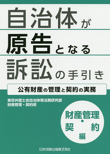 出版社日本加除出版発売日2020年02月ISBN9784817846280ページ数312Pキーワードじちたいがげんこくとなるそしようの ジチタイガゲンコクトナルソシヨウノ とうきよう／べんごしかい トウキヨウ／ベンゴシカイ978481784...