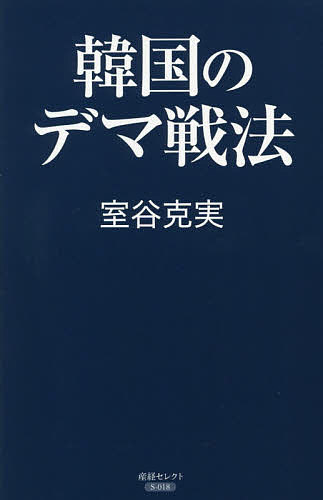 著者室谷克実(著)出版社産経新聞出版発売日2020年08月ISBN9784819113854ページ数269PキーワードかんこくのでませんぽうさんけいせれくとSー18 カンコクノデマセンポウサンケイセレクトSー18 むろたに かつみ ムロタニ...